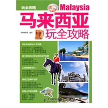 马来西亚玩全攻略9787115254191墨刻编辑部 编 墨刻辑部