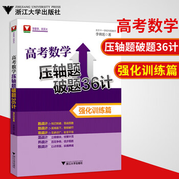高考数学压轴题破题36计 强化训练篇 高考数学疑难题高考数学压轴题热点题 高三课外复习辅导资料高中试