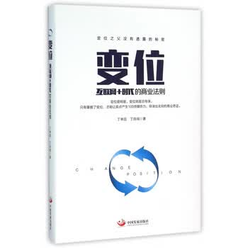 变位(互联网+时代的商业法则)