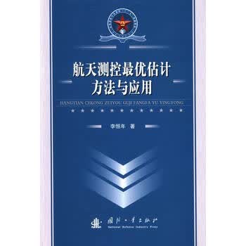 航天测控方法与应用/工业技术/书籍