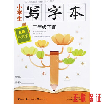南宁发出！！2022年小学生写字本二年级下册A版配人教版铅笔字语文同步字帖