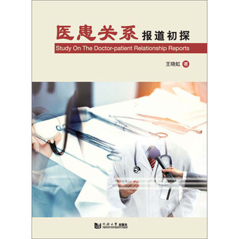 正版 医患关系报道初探9787560888507