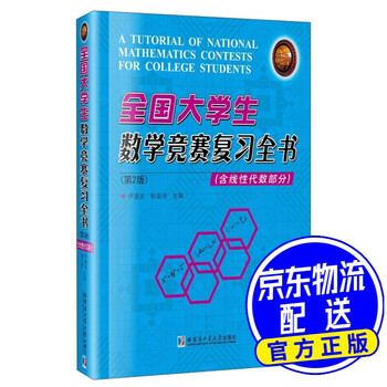 哈尔滨工业大学出版社 全国大学生数学竞赛复习全书