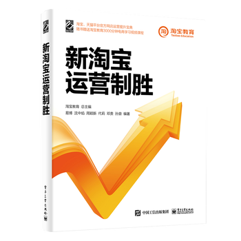 新淘宝运营制胜