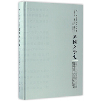 英国文学史(精)/民国专题史丛书
