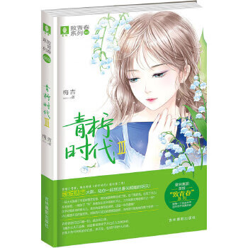 意林致青春系列3--青柠时代 梅吉