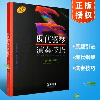 【原版引进】正版现代钢琴演奏技巧 学钢琴基础入门教程教材钢琴考级书 上海音乐出版社 钢琴教学法导读基