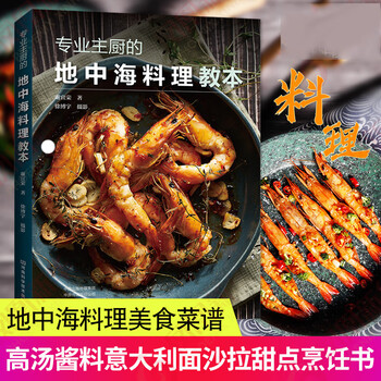 正版 专业主厨的地中海料理教本谢宜荣102道兼顾全家口味的地中海料理 希腊西班牙法国和意大利烹饪美食食谱菜谱书籍9787572503