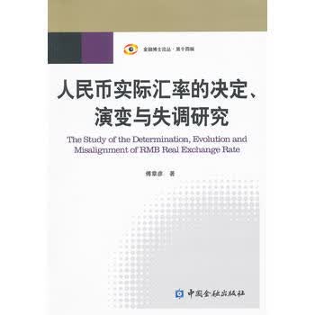 人民币实际汇率的决定、演变与失调研究