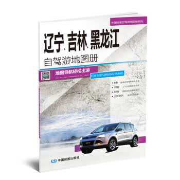 辽宁 吉林 黑龙江自驾游地图册-中国分省自驾游地图册系列