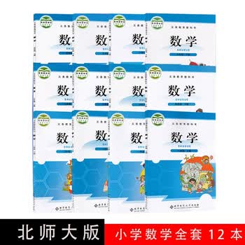 正版2022北师大版小学数学123456年级全套12本课本教材书 一二三四五六年级数学上册 下册教材。