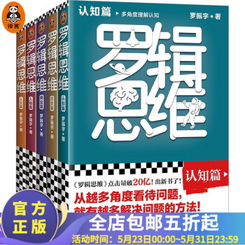 【现货包邮】罗辑思维(全5册)(罗胖新书！从越多角度看待问题，就有越多解决问题的办法）励志成功学 读客
