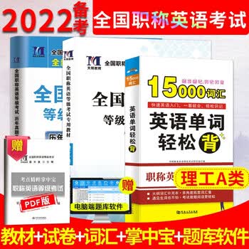 备考2022年职称英语考试教材+真题押题试卷+词典 全国职称英语理工类A/B/C类考试用书 理工A