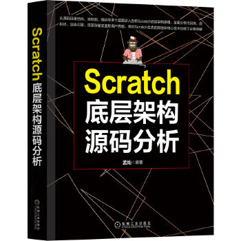 Scratch底层架构源码分析 孟灿 机械工业出版社