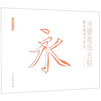用硬笔临古帖(智永楷书千字文)/了如指掌书法