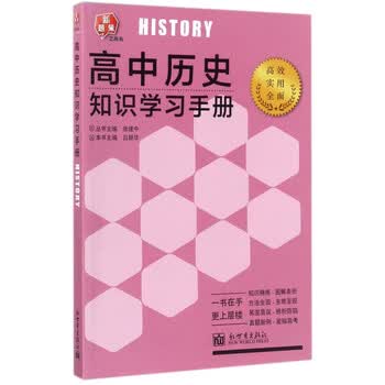 高中历史知识学习手册/新题策工具书
