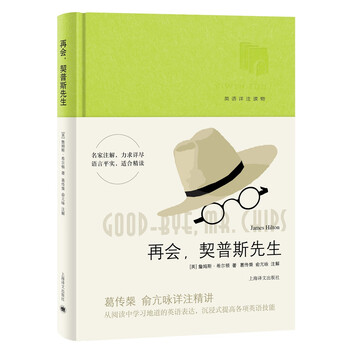 再会，契普斯先生/外语学习/书籍