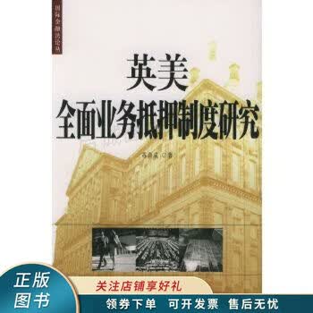 英美全面业务抵押制度研究 苏合成