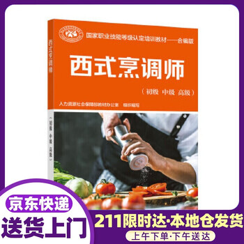 西式烹调师 人力资源社会保障部教材办公室 中国劳动社会保障出版社