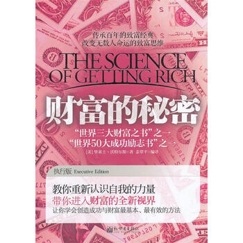 财富的秘密【正版图书，放心下单】