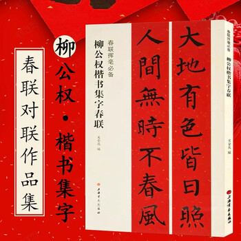 包邮！柳公权楷书集字春联 春联挥毫 毛笔柳体楷书碑帖书法临摹练字帖 上下联横批附旁注 上海书画出版社