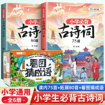 斗半匠小学生必背古诗词75+80首人教版注音版 小升初古诗词1-6年级通用一二三年级四五六年级课本同步古诗词75首+课外拓展80首小学诗词大全 【3本套】小学生必背古诗词75+80+看图猜成语