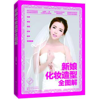 新娘化妆造型全图解【保证正版】