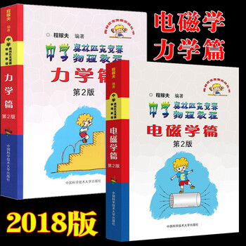 程稼夫全套2本 中学竞赛物理教程 电磁学/力学篇书籍第二版/高中实战丛书 高考试题教程 高三教材辅导