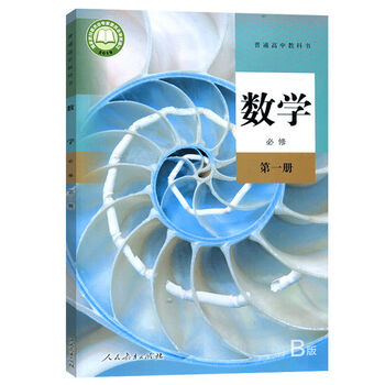新教材2022高中数学必修册课本教科书人教B版高一高二必修1一 高中数学 高中数学必修第一册B版