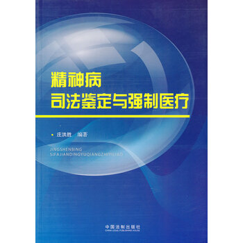 精神病司法鉴定与强制医疗
