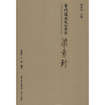 当代岭南文化名家 梁素珍