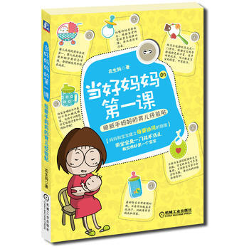 当好妈课 花生妈 9787111435655 机械工业出版社