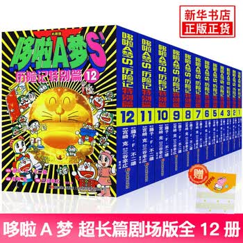 12册哆啦a梦漫画书历险记特别篇全套装 小叮当猫机器猫漫画书小学生6-9岁男孩四五六年级 漫画卡通