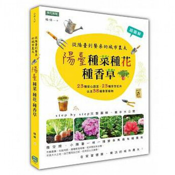 台版 阳台种菜种花种香草从阳台到餐桌的城市农夫家庭阳台式种植植物食物百科全