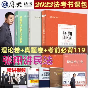 现货先发】2022厚大法考张翔讲民法精讲+真金题+119必背司法考试2022教材张翔119司法考试冲