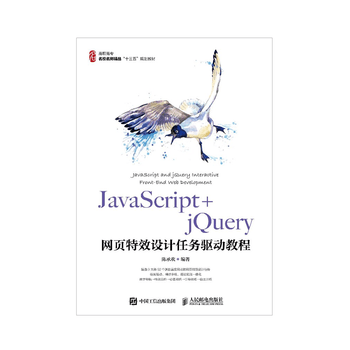JavaScript+jQuery网页特效设计任务驱动教程