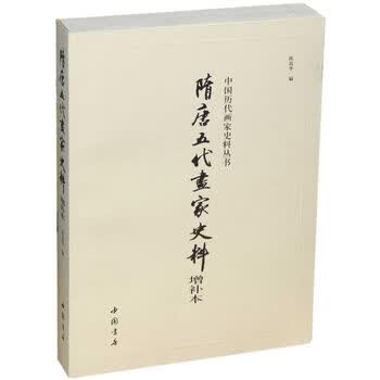隋唐五代画家史料(增补本)