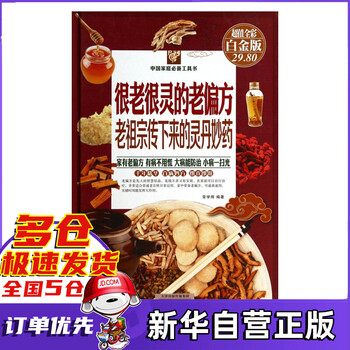 很老很灵的老偏方(老祖宗传下来的灵丹妙药超值全彩白金版)(精)