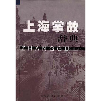 上海掌故辞典 卜启明