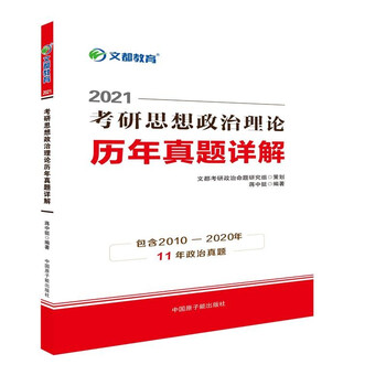 【现货正版】2021考研政治历年真题 蒋中挺考研思想政治理论历年真题详解文都