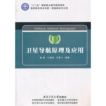 控制科学与工程国防特色学术专著 导航原理及应用 赵琳、丁继成、马雪飞