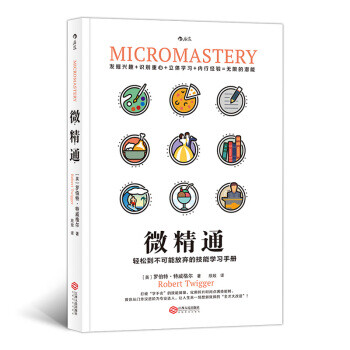 微精通：轻松到不可能放弃的技能学习手册
