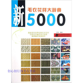 新毛衣花样大辞典5000 洋洋