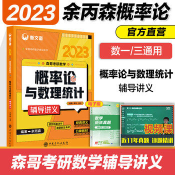 店新文道2023考研数学余丙森23概率论与数理统计数一三可搭汤家凤线代高等数学辅导讲义强化十 2023版【】余丙森概率论讲义