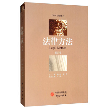 《法律方法》（第27卷）
