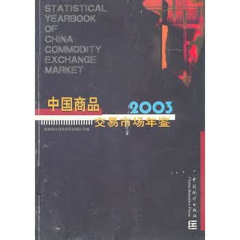 中国商品交易市场年鉴2003【正版图书】