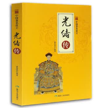 中国帝王-光绪传(全新彩图版)