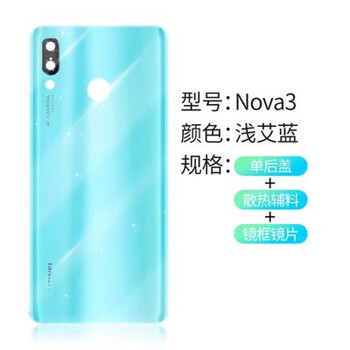 适用于华为Nova3后盖玻璃原装nova3i手机后壳nova3E电池后盖背屏 Nova3后盖【浅艾蓝】+镜框 赠送散热贴+背胶【图片 价格 品牌 报价】-京东