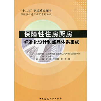 保障性住房厨房标准化设计和部品体系集成