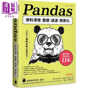 Python资料分析必备套件Pandas资料清理重塑过滤视觉化 港台原版 旗标出版 程式设计APP开发